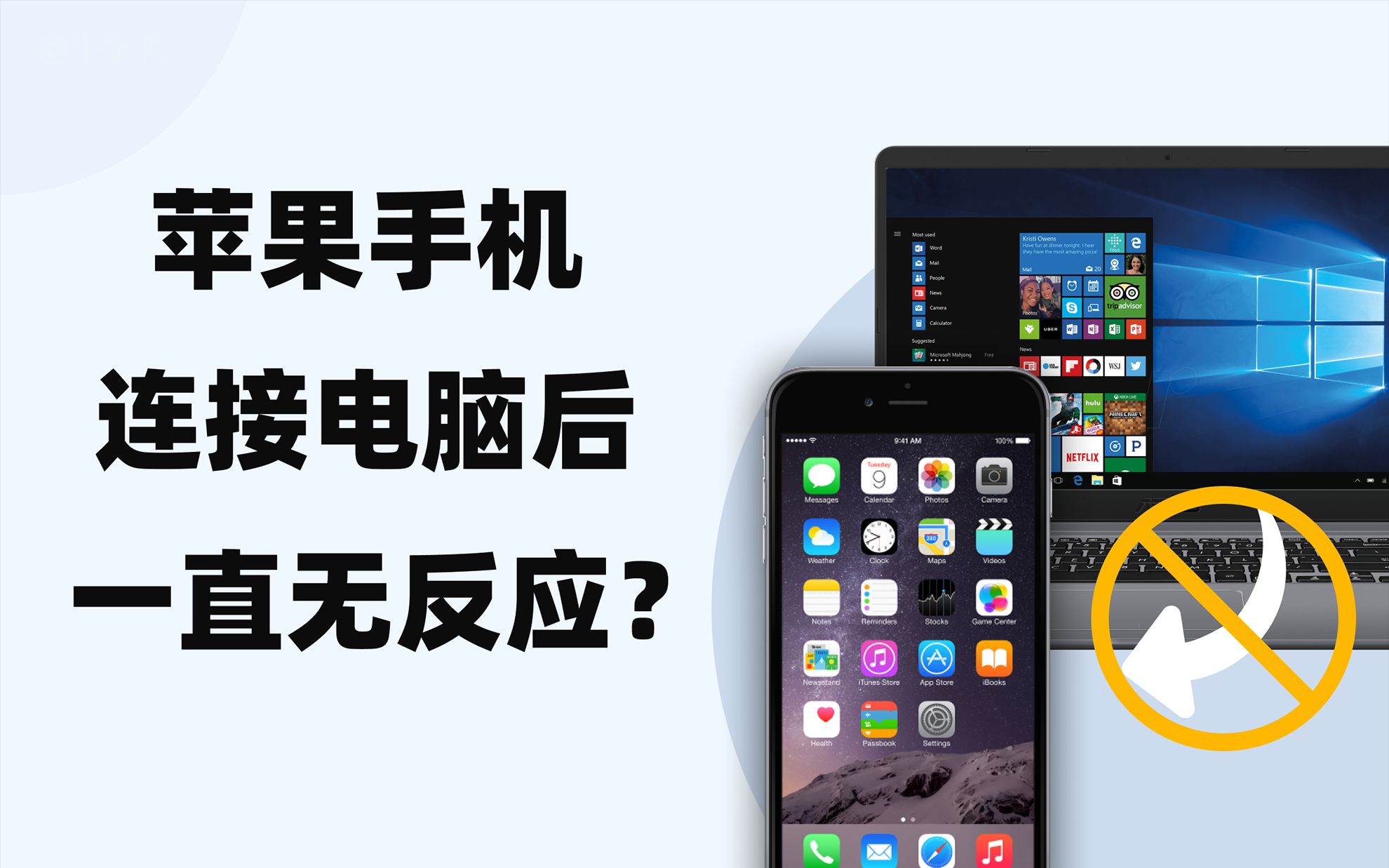 苹果手机连接电脑没反应怎么办?可能有这几个原因
