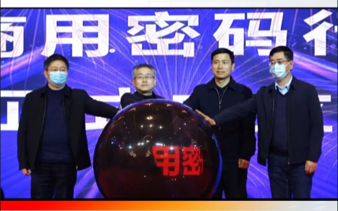 安徽省商用密码行业协会成立,携手推动密码创新