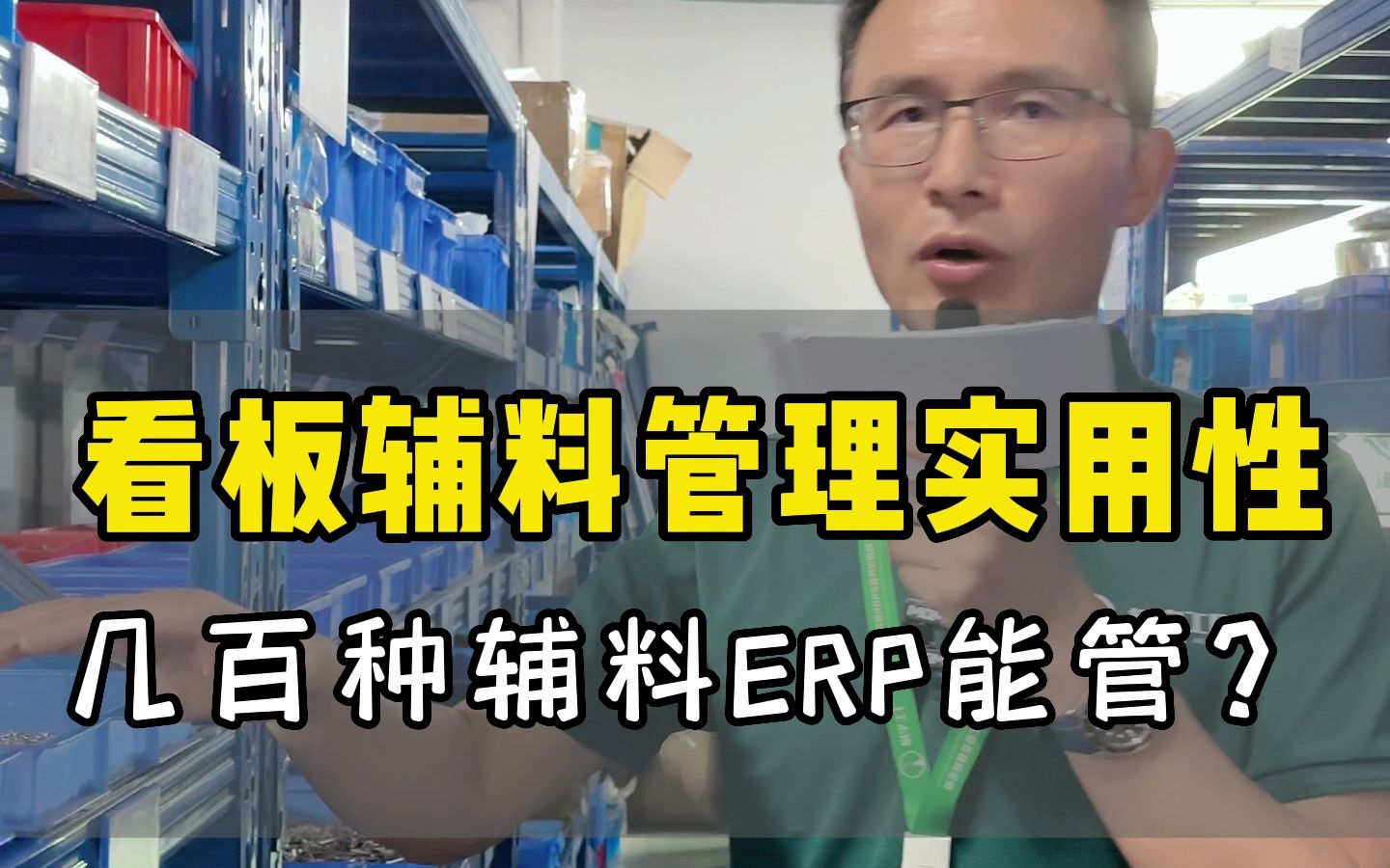 论生产辅料看板的实用性,ERP都管不过来!#辅料看板 #生产管理 #生产...