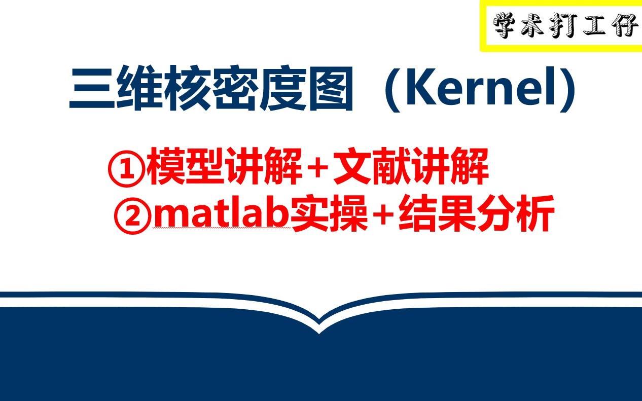 ...三维核密度图绘制教程 三维Kernel,计算结果分析、文献讲解。matlab...