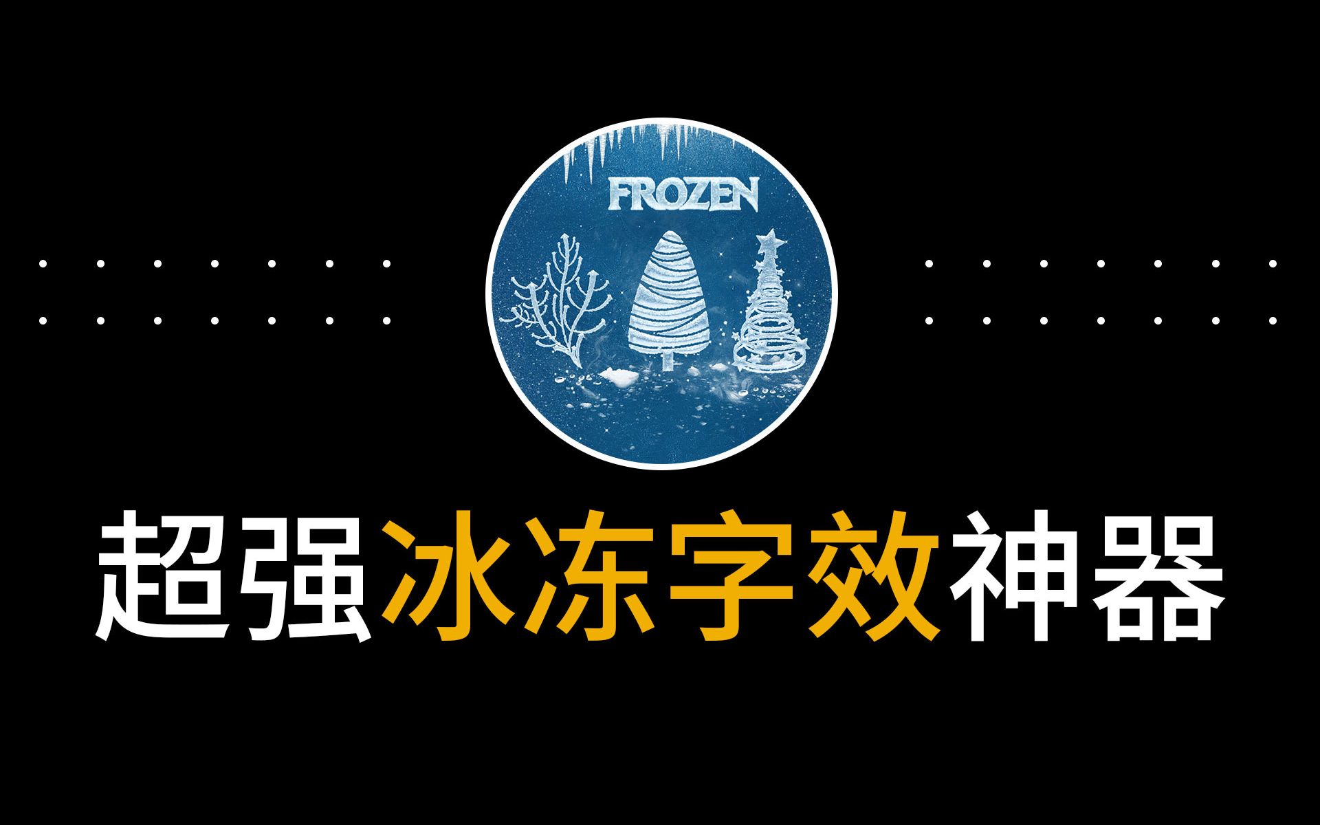 快速ps一键制作冰雪字效冰封图案冰冻质感艺术文字体冰块效果样式...