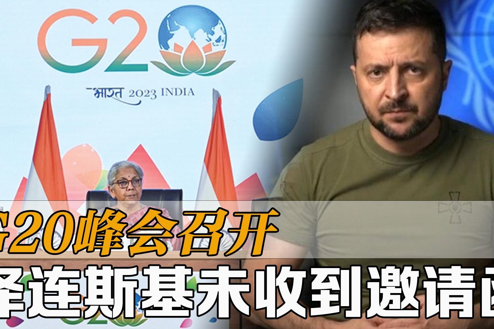 怕得罪俄罗斯?G20峰会召开,泽连斯基未收到邀请,美搅局失败