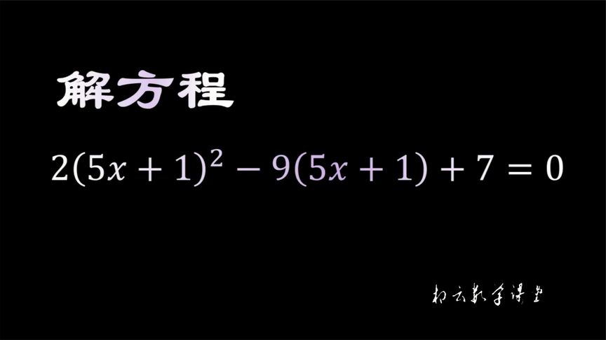 快速计算这个普通的一元二次方程