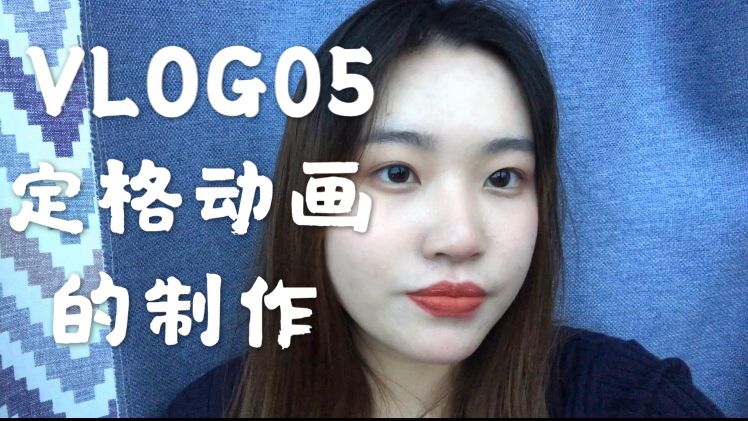 VLOG05|揭秘:定格动画的制作,让停止的事物重新转动