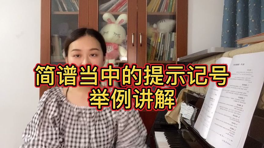 有网友说对简谱当中出现的提示记号不明白,那么今天一一举例讲解
