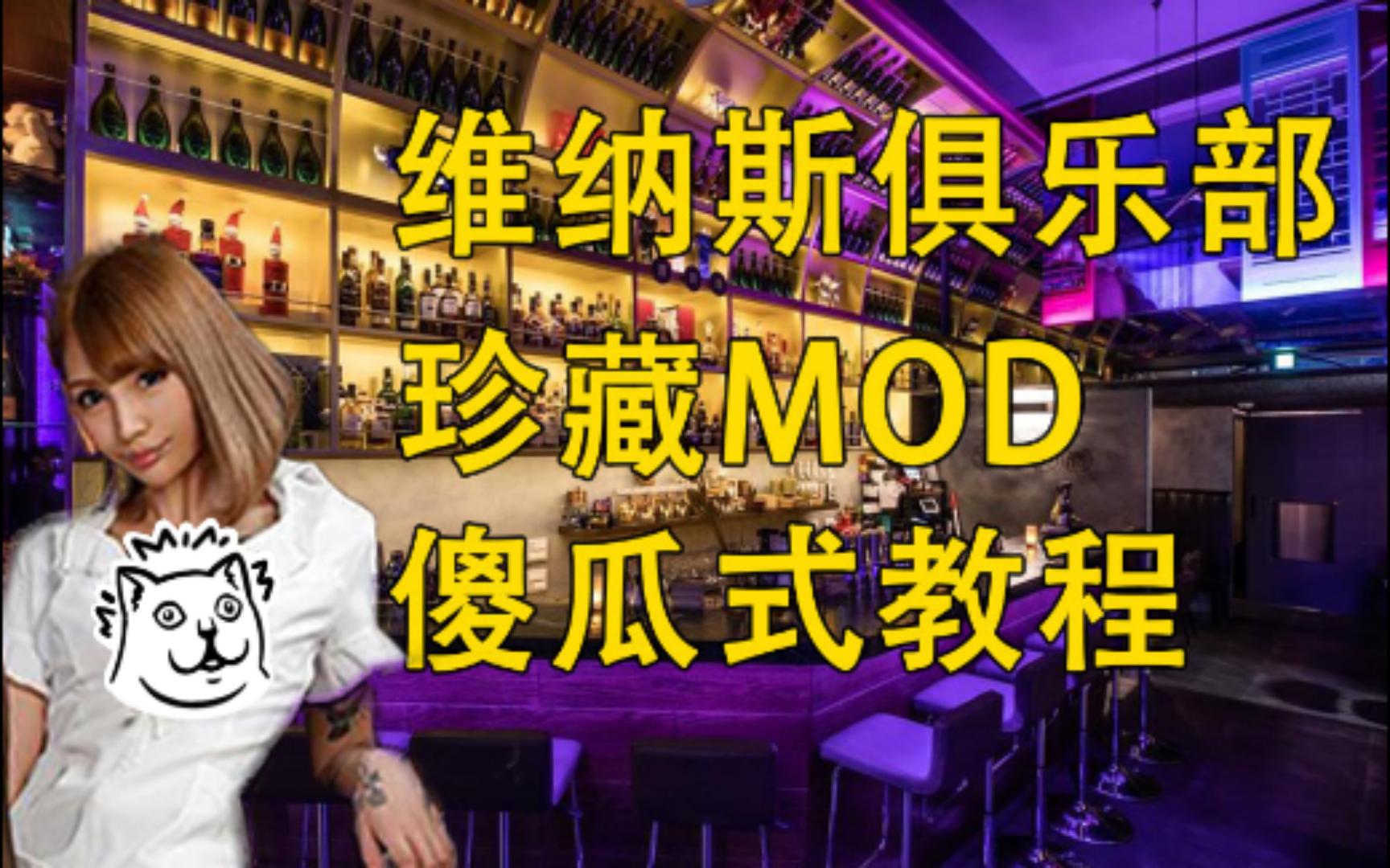 【维纳斯俱乐部】简单地讲一期人物MOD教程(通用)