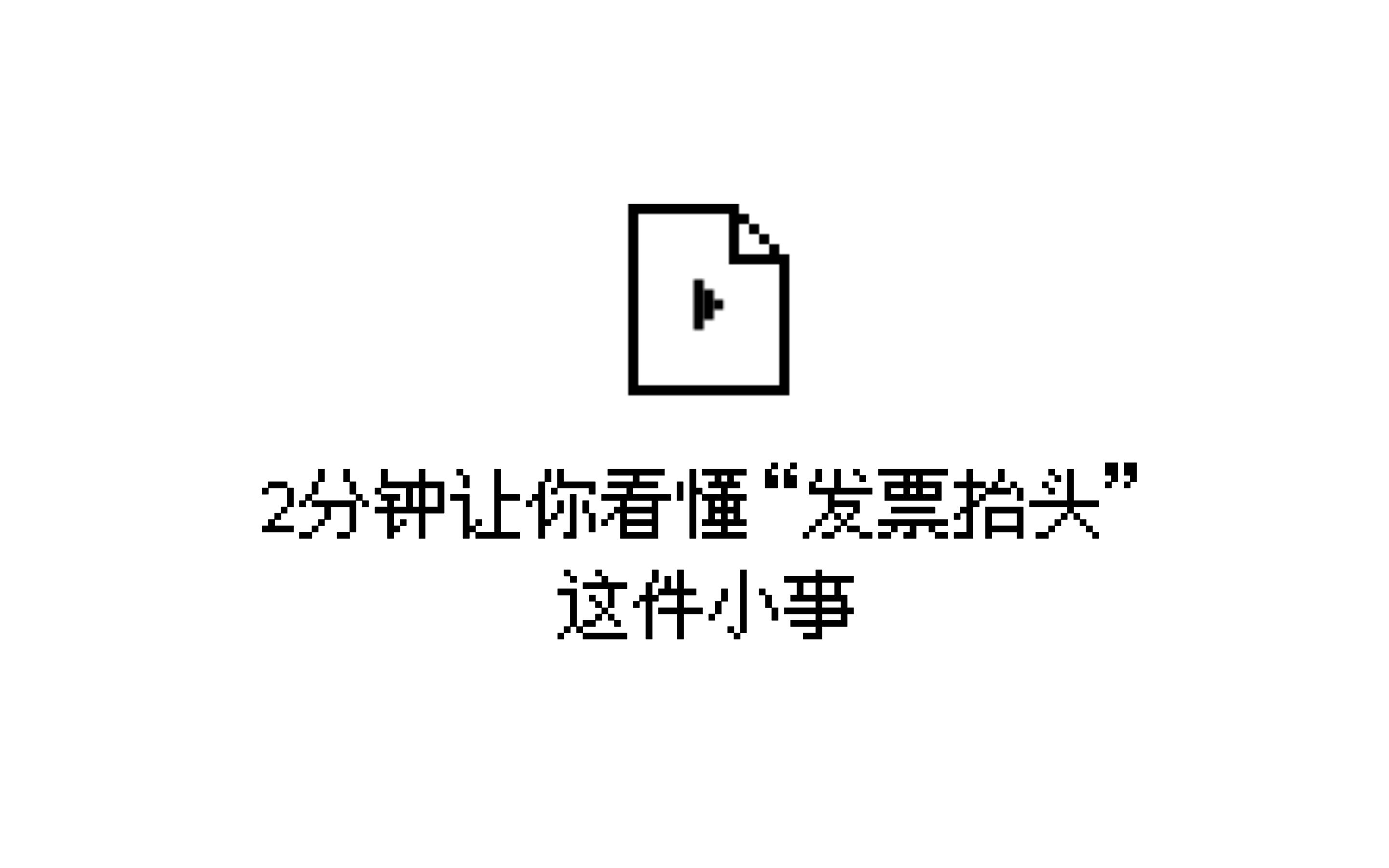 2分钟带你看懂“发票抬头”这件小事