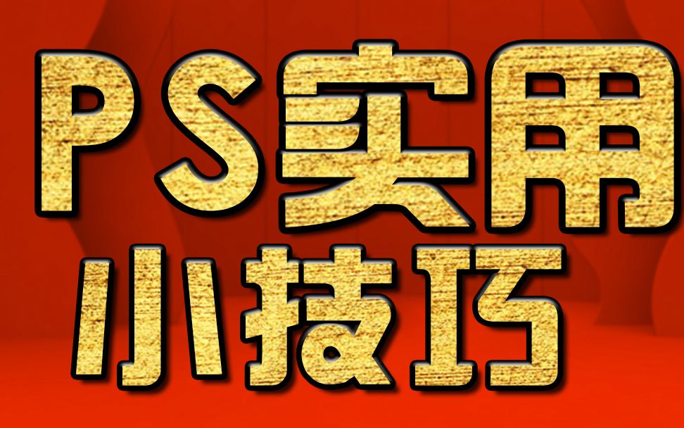 淘宝美工教程 ps后期合成教程 ps淘宝美工 PS小技巧如何去除印章