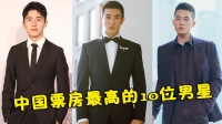 中国票房最高的10位男星,黄渤屈居第二,第一是中国影史神话!