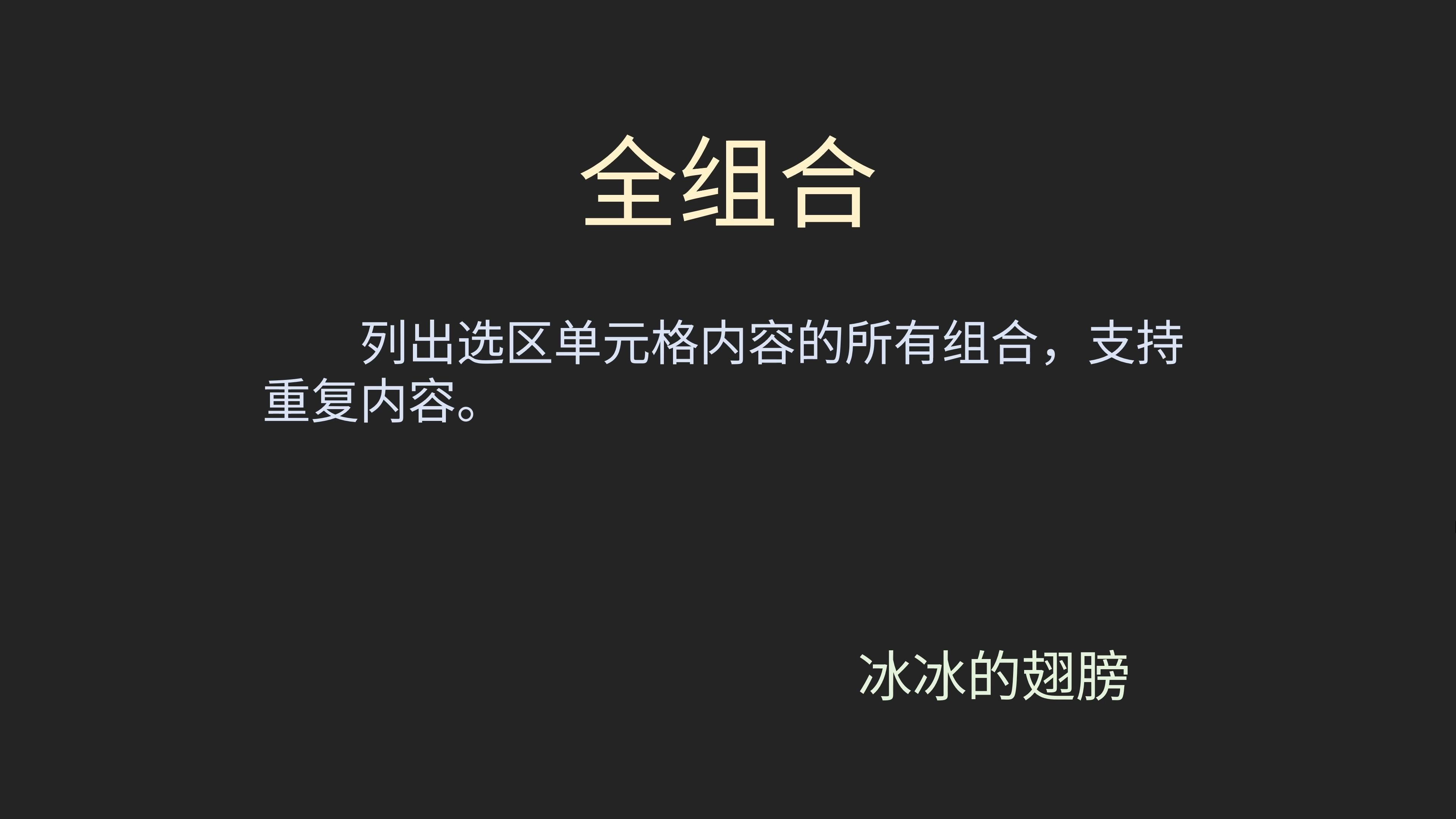 【表格黑科技·一分钟学一个】全组合