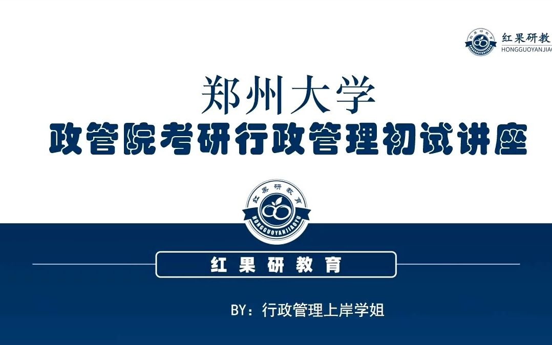 2022郑州大学考研政管院行政管理初试指导讲座