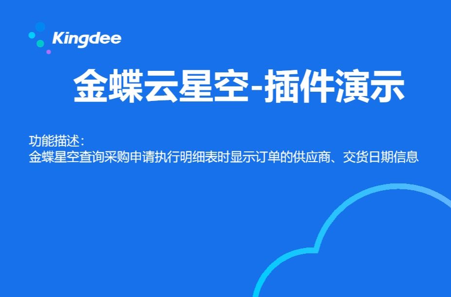 金蝶云星空账表增加字段,案例查询采购申请执行明细表时显示订单的...
