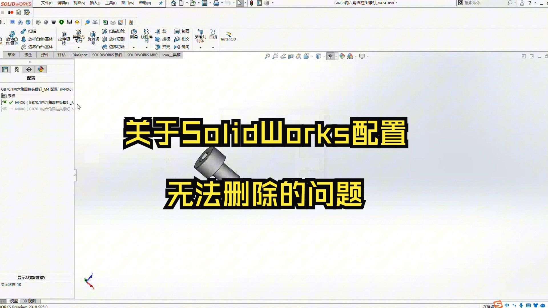 关于SolidWorks配置无法删除的问题