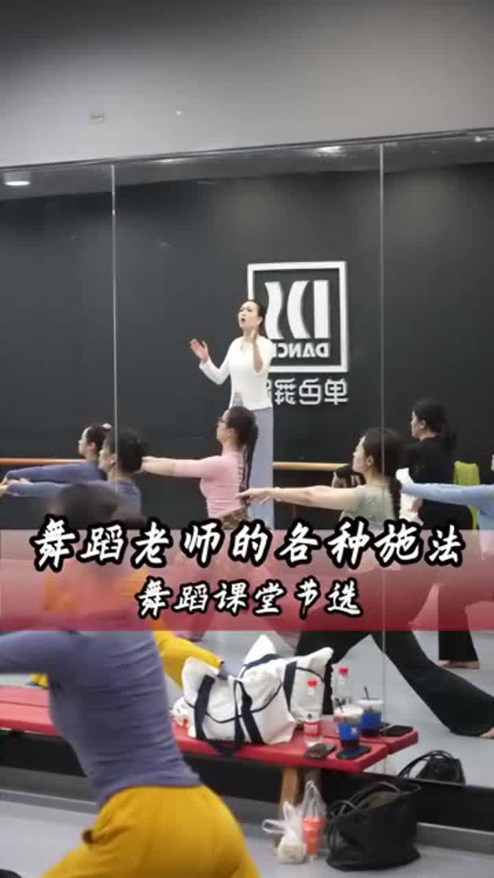 舞蹈老师的各种施法"卖力"示范#舞蹈课堂实录#成人零基础舞蹈培训#...