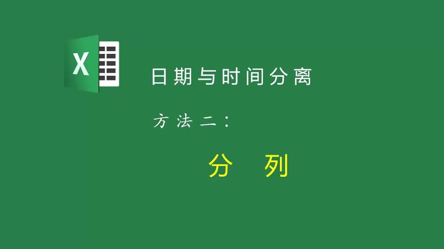 Excel日期与时间分离,分列方法不受版本限制#excel技巧 #excel