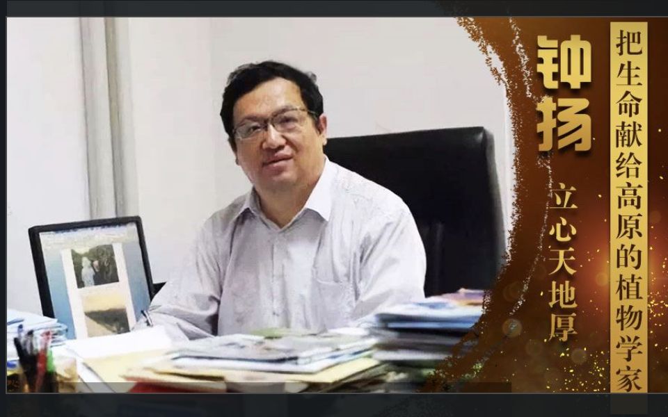...千万颗植物种子【2018~2019感动中国十大人物(一)钟扬:立心天地厚】