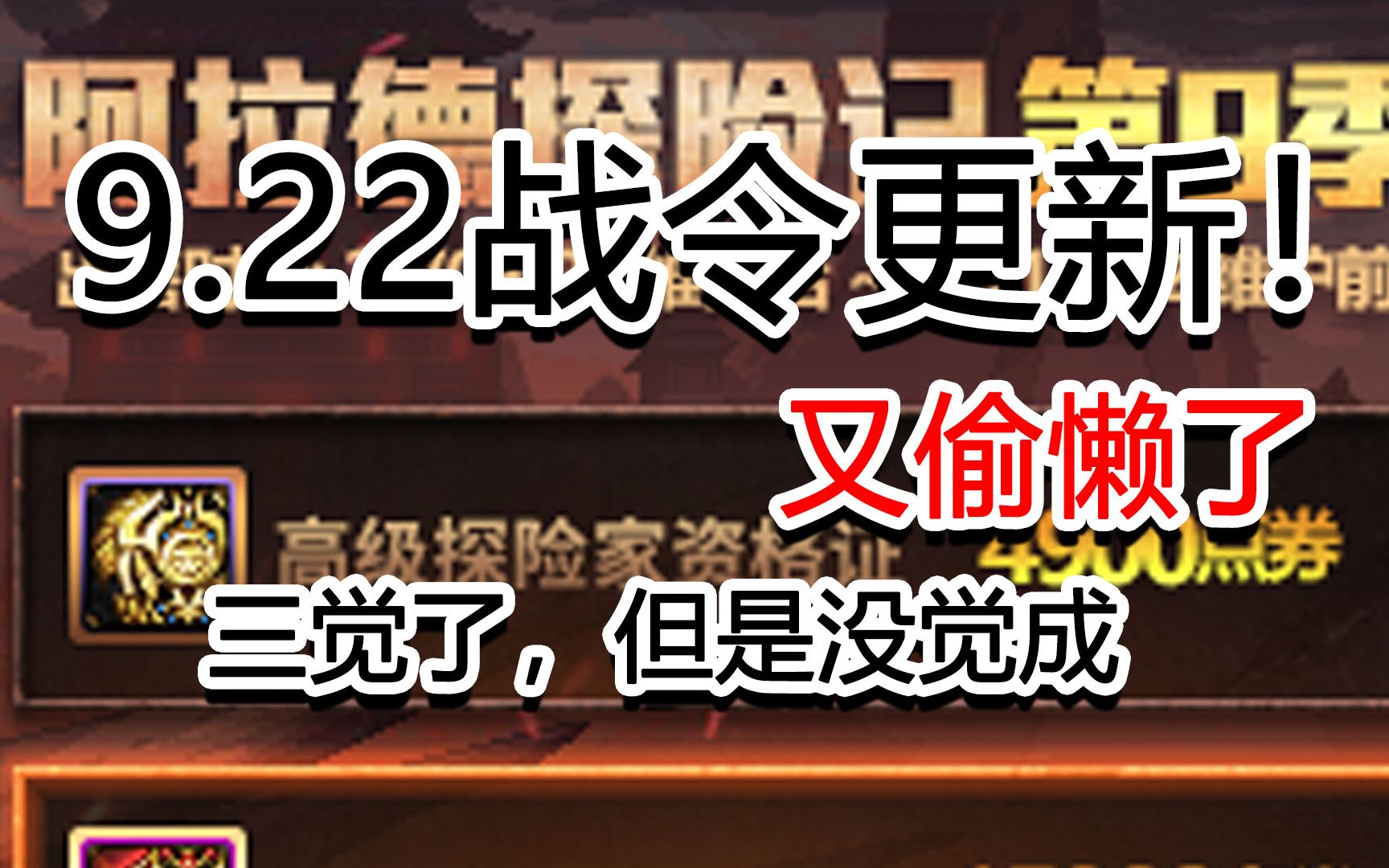DNF:9.22战令(探险记)爆料!三觉了但是没成功!_地下城与勇士_教程