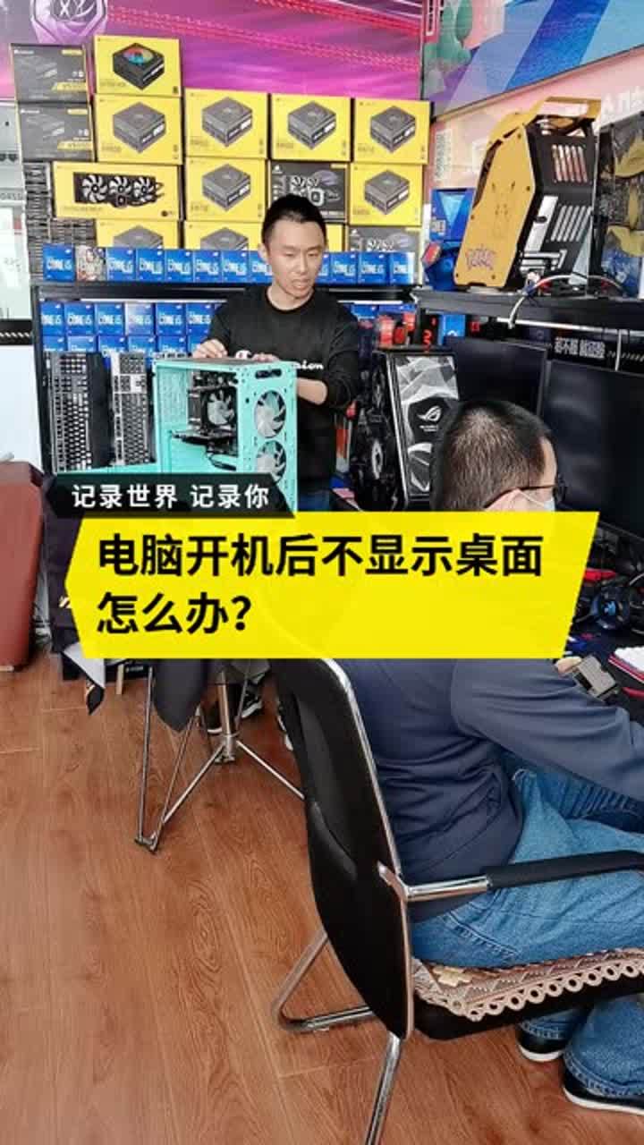 .电脑开机后不显示桌面.