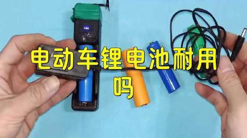 电动车锂电池寿命实测:3年不换电的秘密竟然是它!