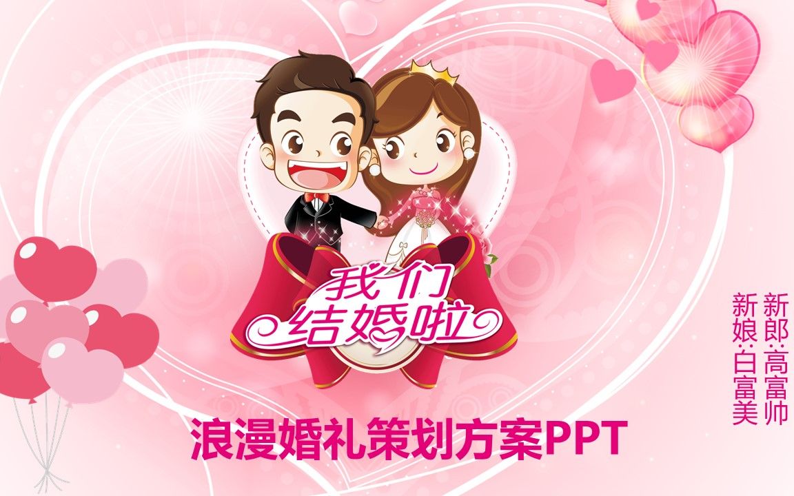粉色浪漫背景婚礼婚庆策划方案PPT模板