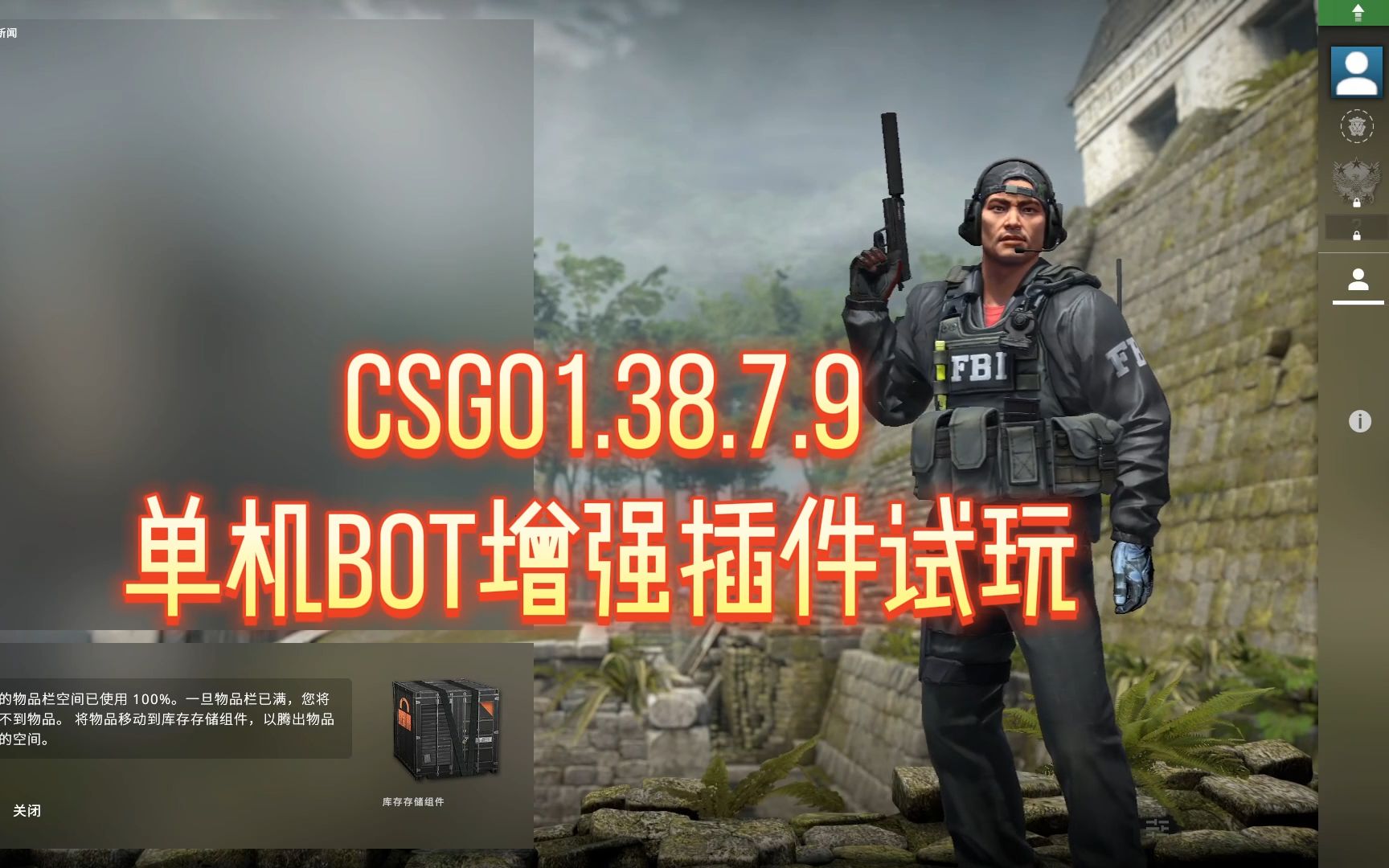 csgo1.38.7.9单机BOT增强插件试玩_哔哩哔哩bilibili_试玩