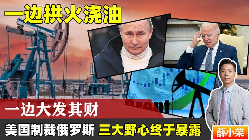 一边拱火浇油,一边进口石油,美国制裁俄罗斯的三大野心终于暴露