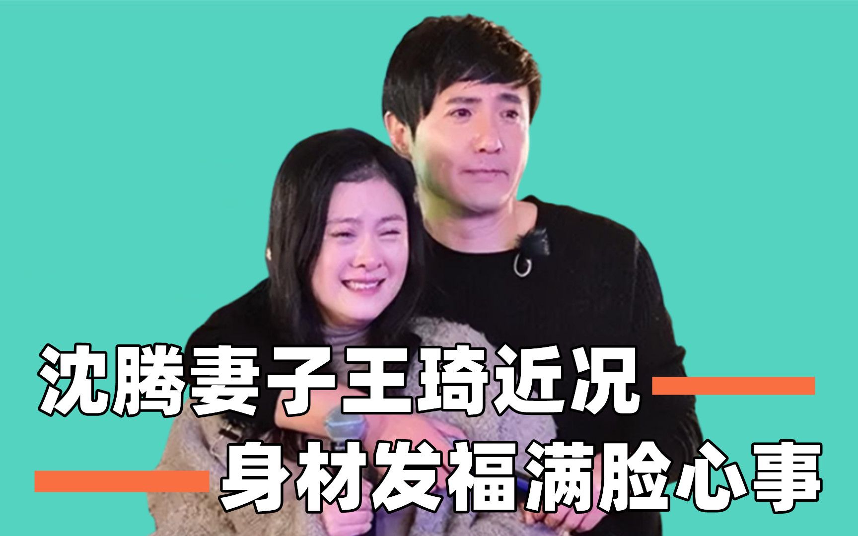 沈腾妻子王琦近照曝光,身材发福满脸心事,曾多次被质疑婚变