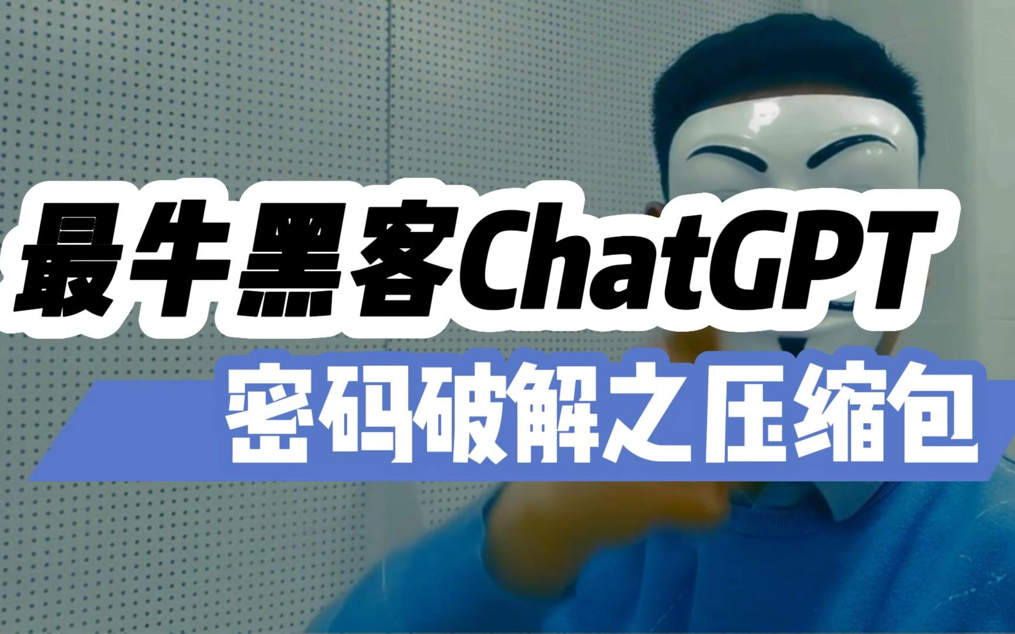 ChatGPT才是最牛黑客,密码破解之压缩包【黑客驰】【黑粉科技】