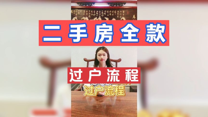 二手房全款过户流程