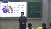 部编版语文四下《文言文二则-囊萤夜读》(名师)特级教师-王林波