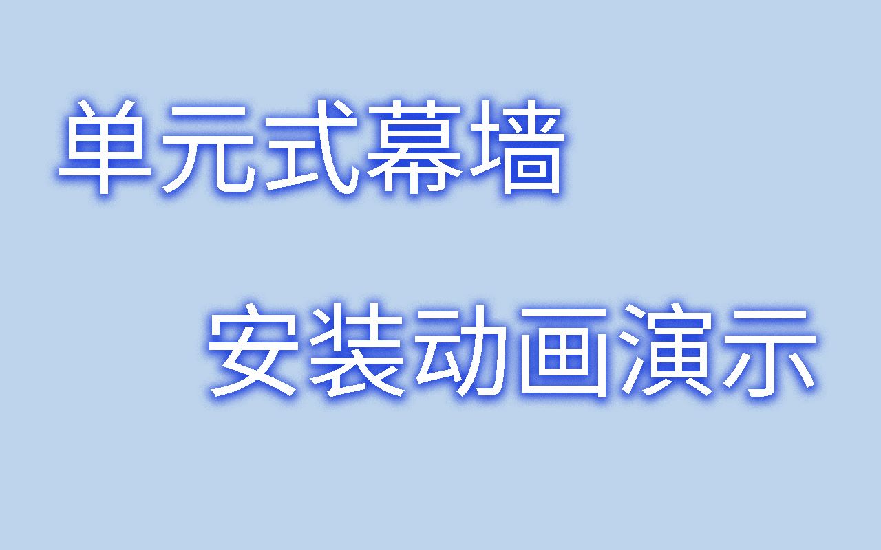 单元式幕墙安装动画演示