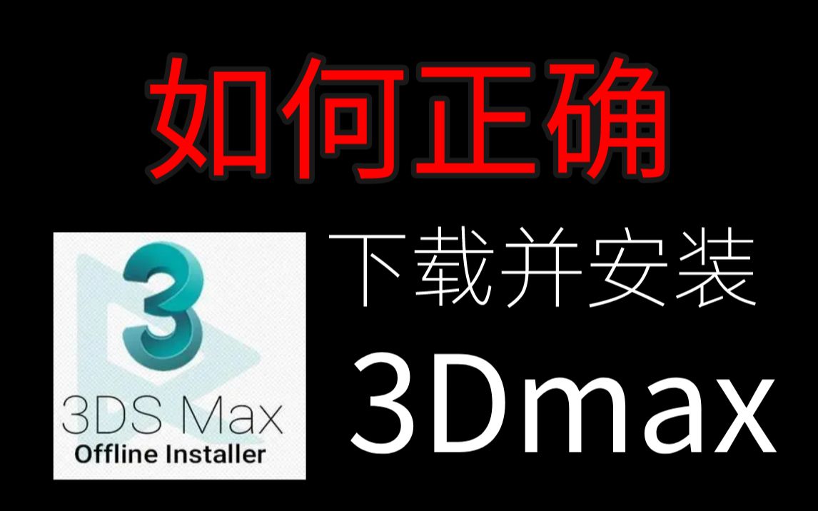 2022年最全的3Dmax安装教程;如何正确下载安装(七分钟)