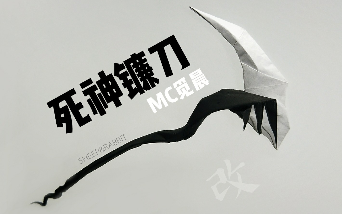 【折纸教程】死神镰刀~改