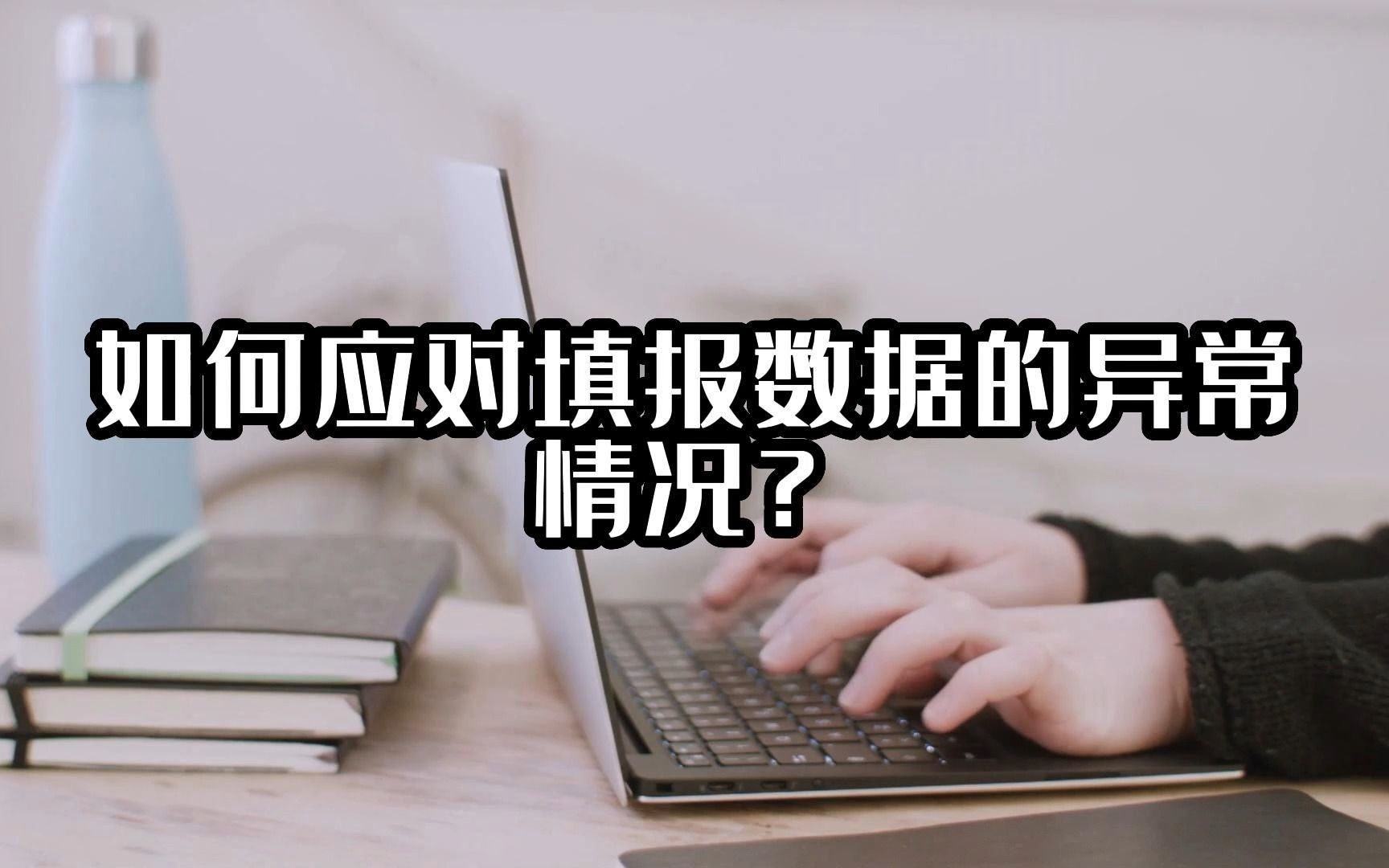 如何应对填报数据的异常情况?