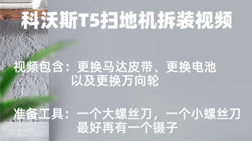 科沃斯T5扫地机拆装视频包括万向轮更换,马达皮带更换,电池更换