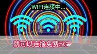 自动连接本地wifi,走到哪连到哪,不用密码,太方便了