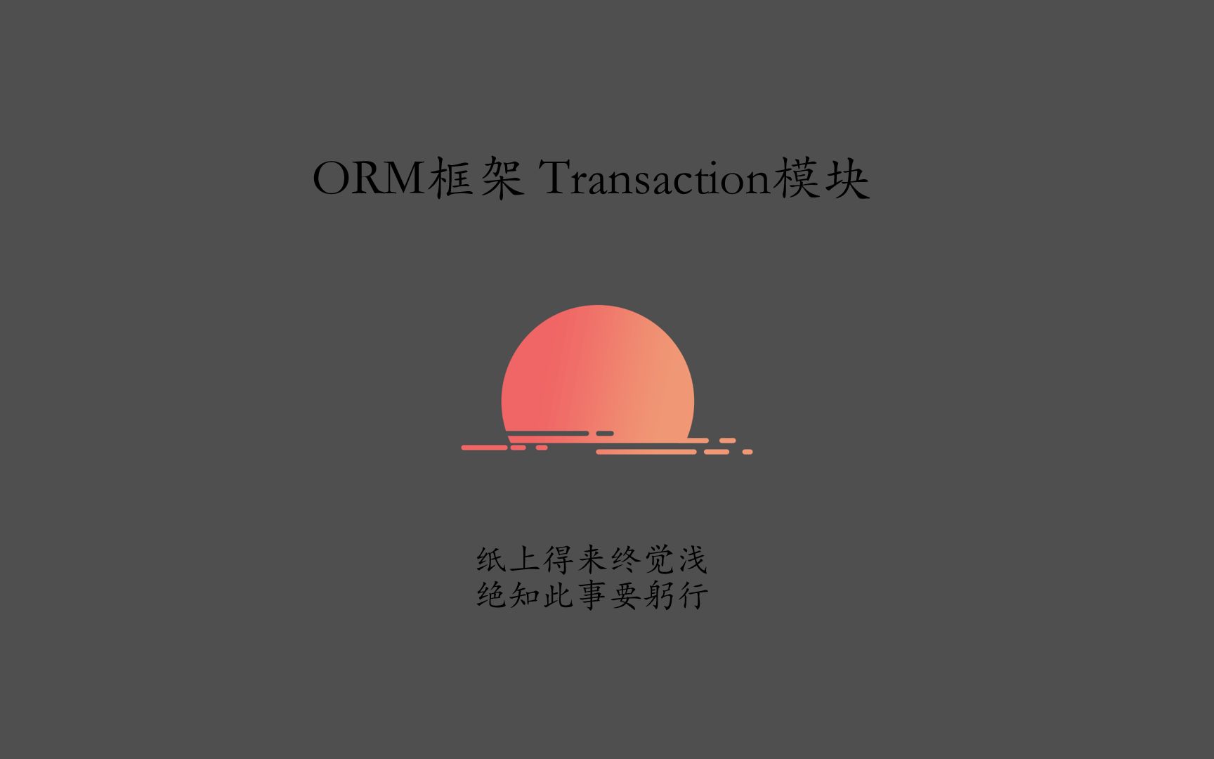12 Go 语言 从零开始 ORM 框架 支持事务