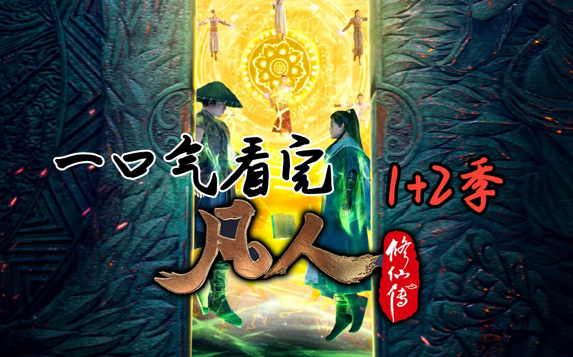 一口气看完《凡人修仙传》1·2季一个普通山村小子,如何在门派中...