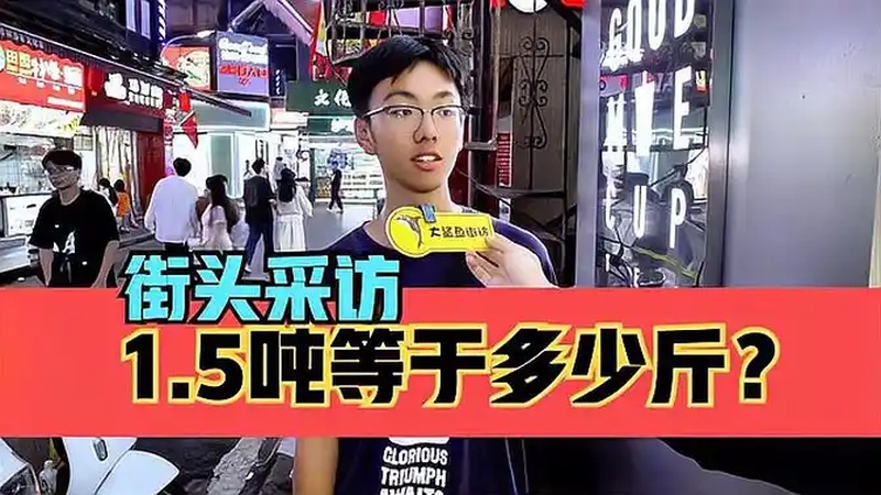 街头采访,1.5吨等于多少斤单位换算题