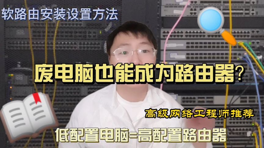 废电脑也能改成路由器?教你五分钟搞定软路由安装设置