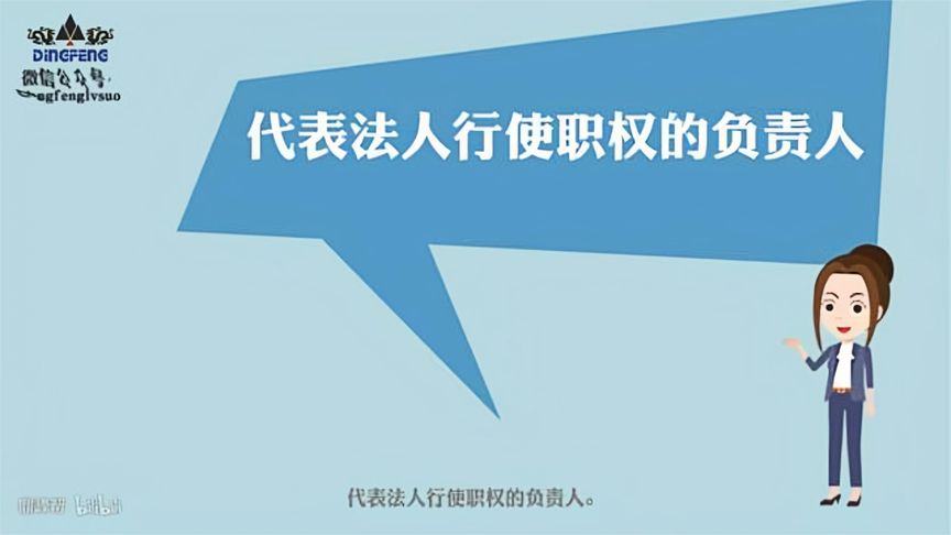 法定代表人解答第一篇之法定代表人的地位
