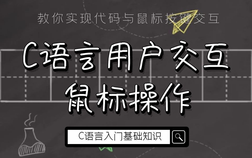 C语言用户交互之鼠标操作!教你实现代码与鼠标按键交互,就是这么简单!