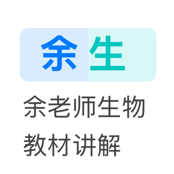 余老师生物教材讲解 