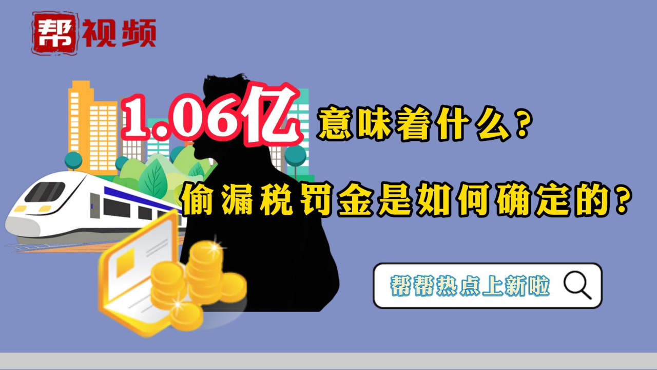 帮帮热点上新啦!1.06亿意味着什么?偷漏税罚金是怎么罚的?