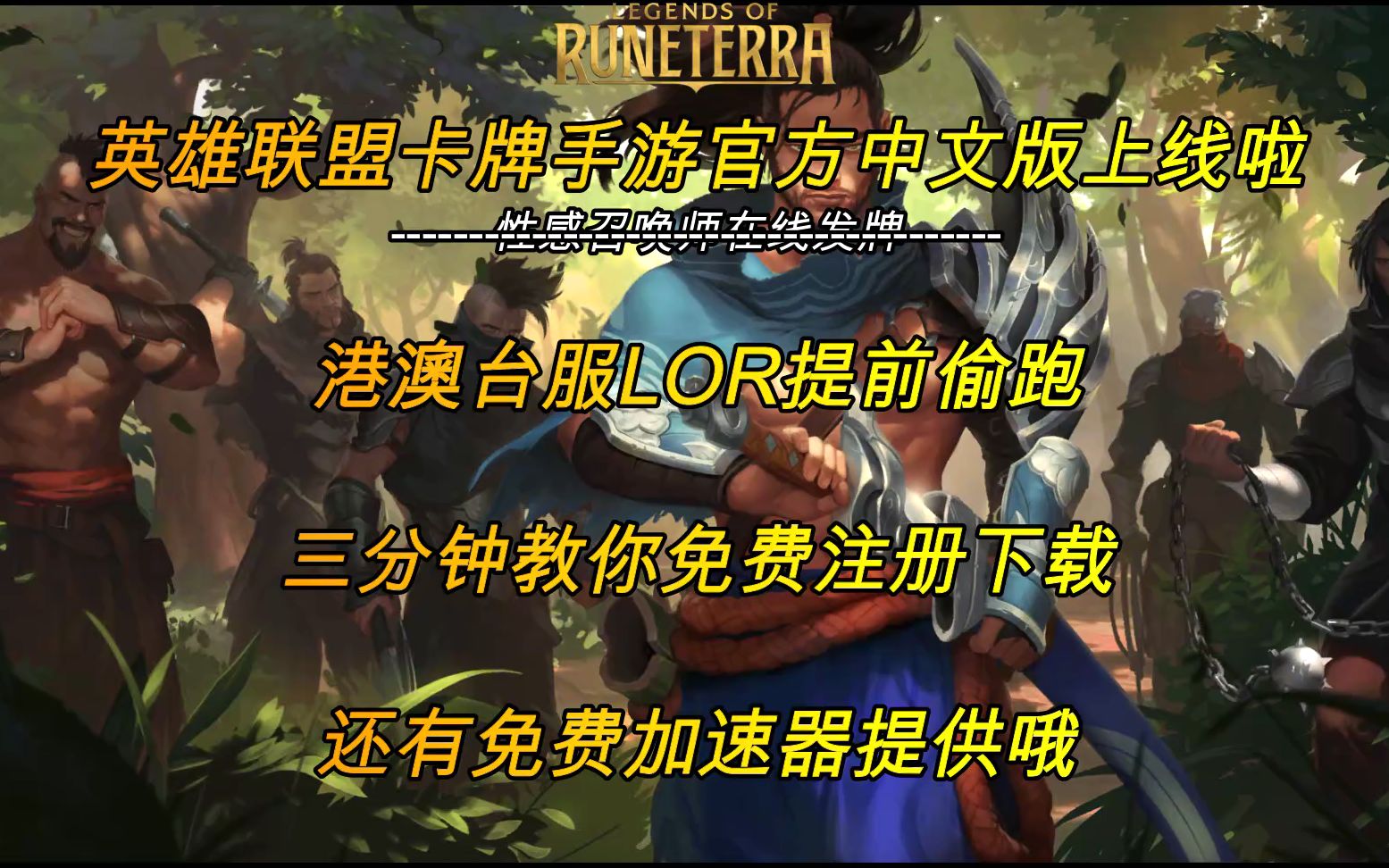 三分钟学会注册&下载官方中文版港澳台服LOR(英雄联盟卡牌手游)