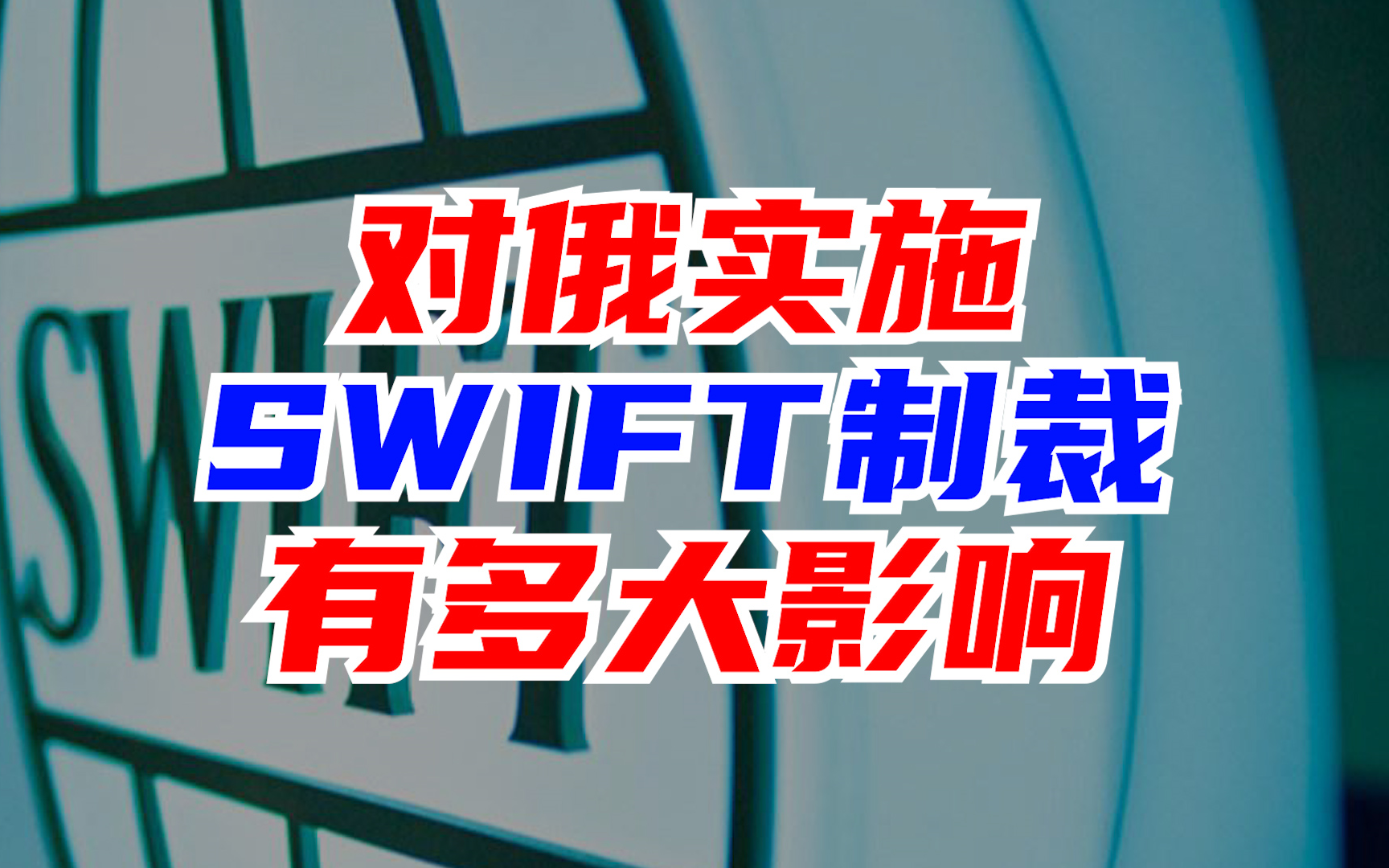 【E燃日报】美欧“金融核弹”威力如何?对俄实施SWIFT制裁有多大...