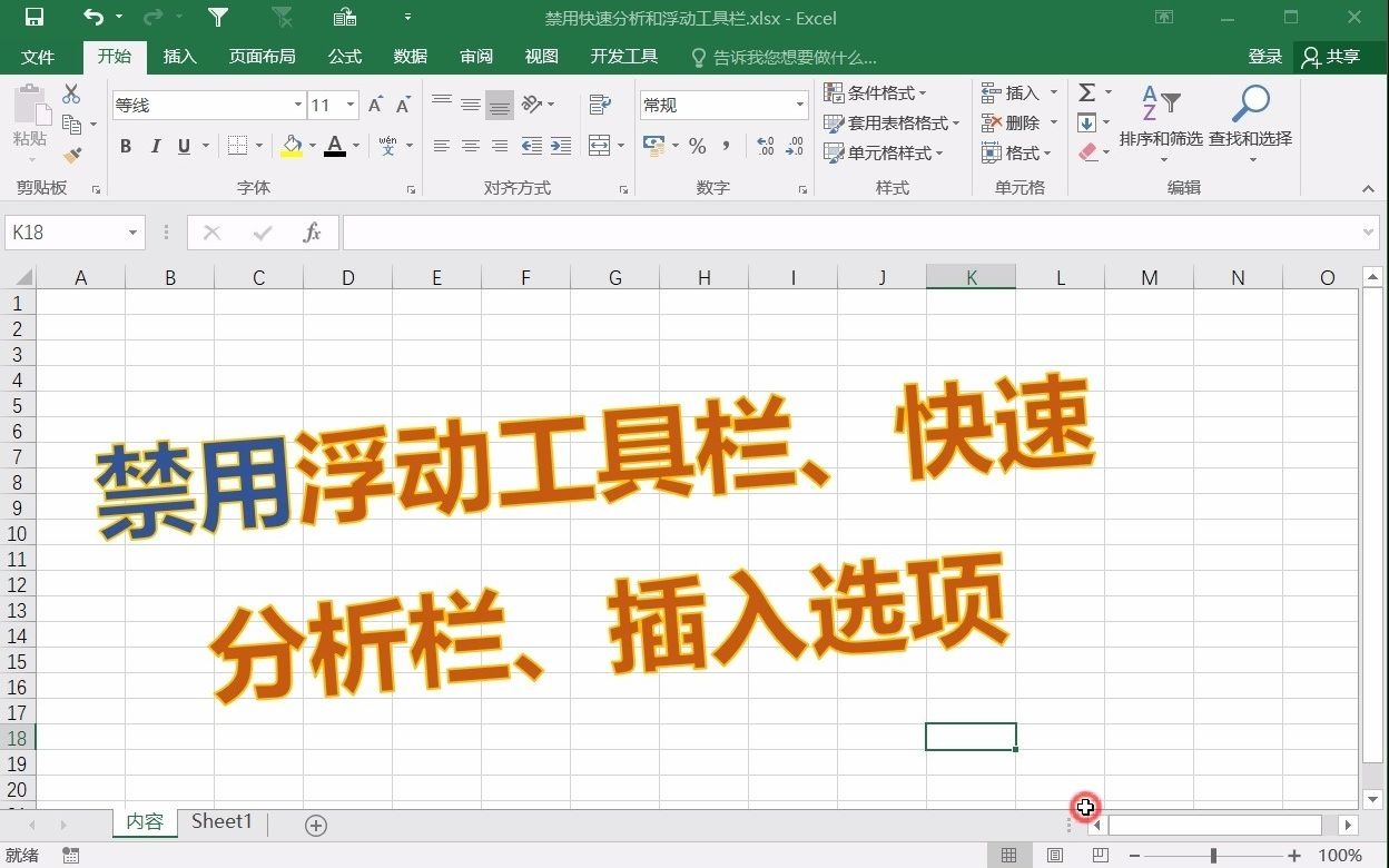 DM excel两分钟-6-禁用快速分析、浮动工具、插入选项