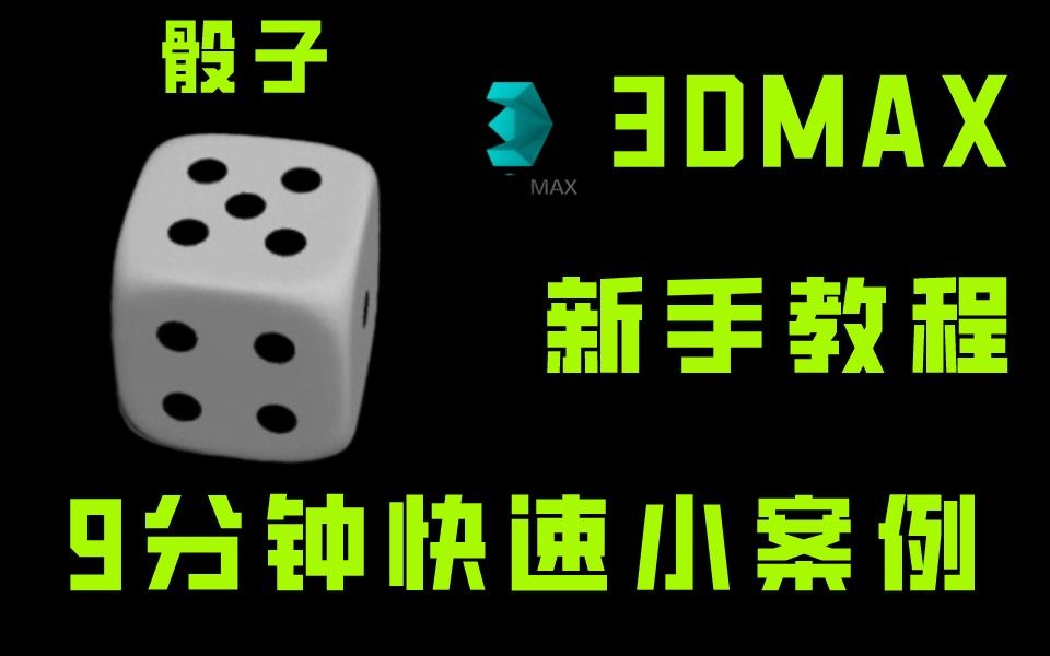 零基础入门教程小案例 9分钟制作骰子教程3D建模学习资料免费领取,...