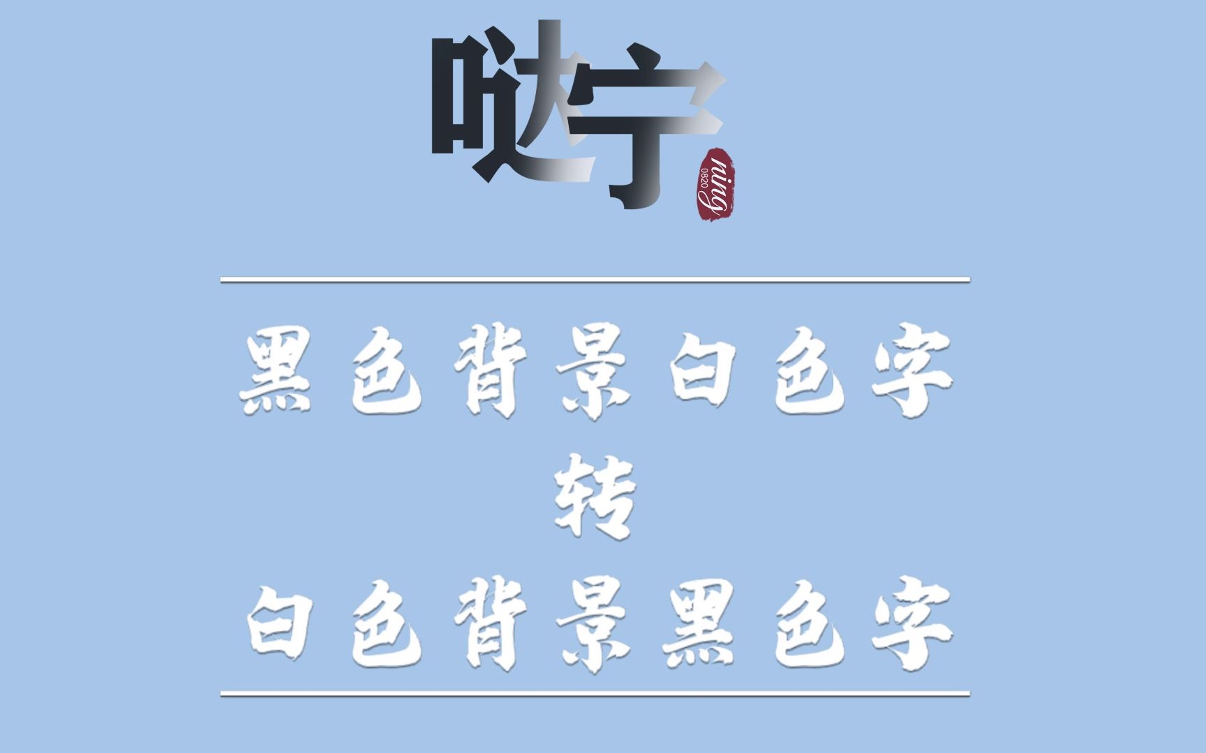 【PS】改变图片颜色,黑体白字转成白体黑字。菜鸟