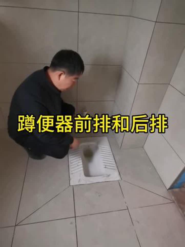 蹲便器的前排水和后排水如何分辨,太多人都不明白,#蹲便器 #成都家和.